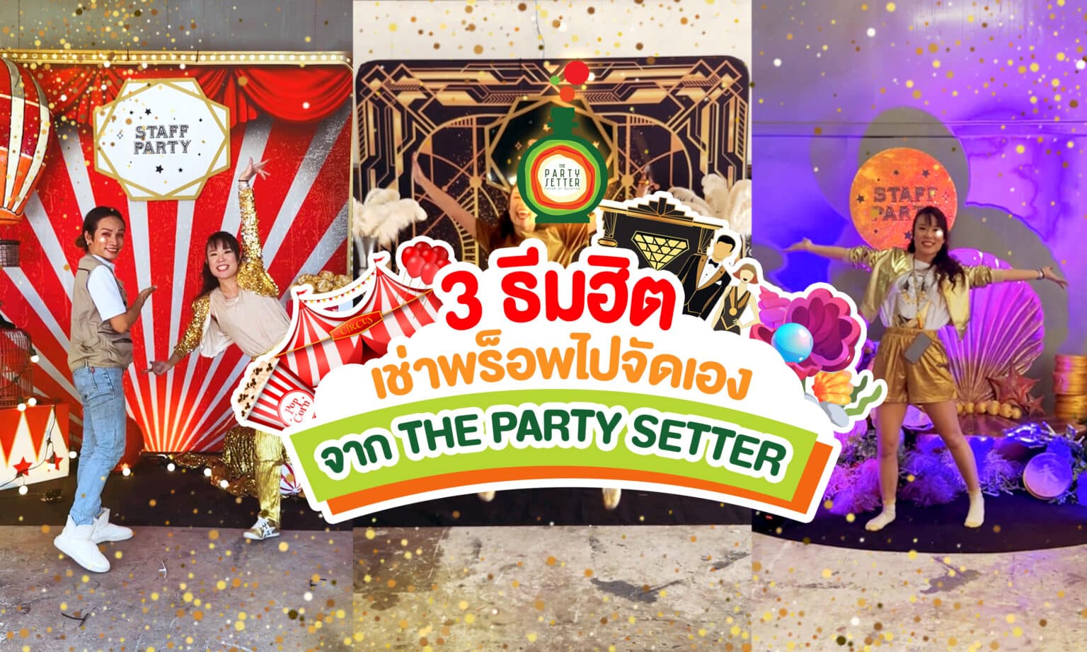THE PARTY SETTER บริการ รับจัดปาร์ตี้ ให้เช่าพร๊อพปาร์ตี้ วันเกิด
