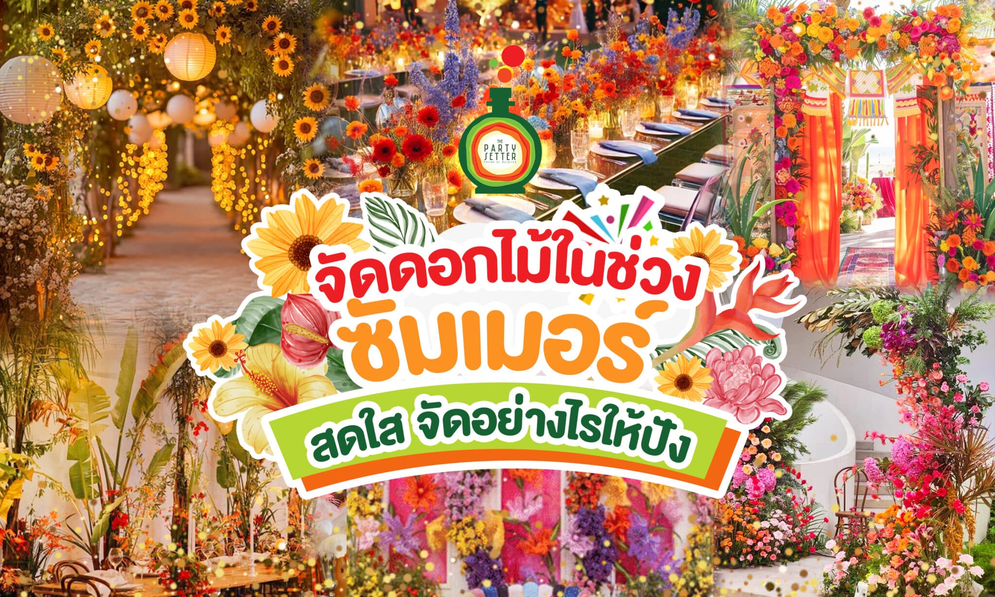 จัดดอกไม้ยักษ์ ดอกไม้ขนาดใหญ่ ดอกไม้ให้เช่า The Party Setter จัดให้ ...