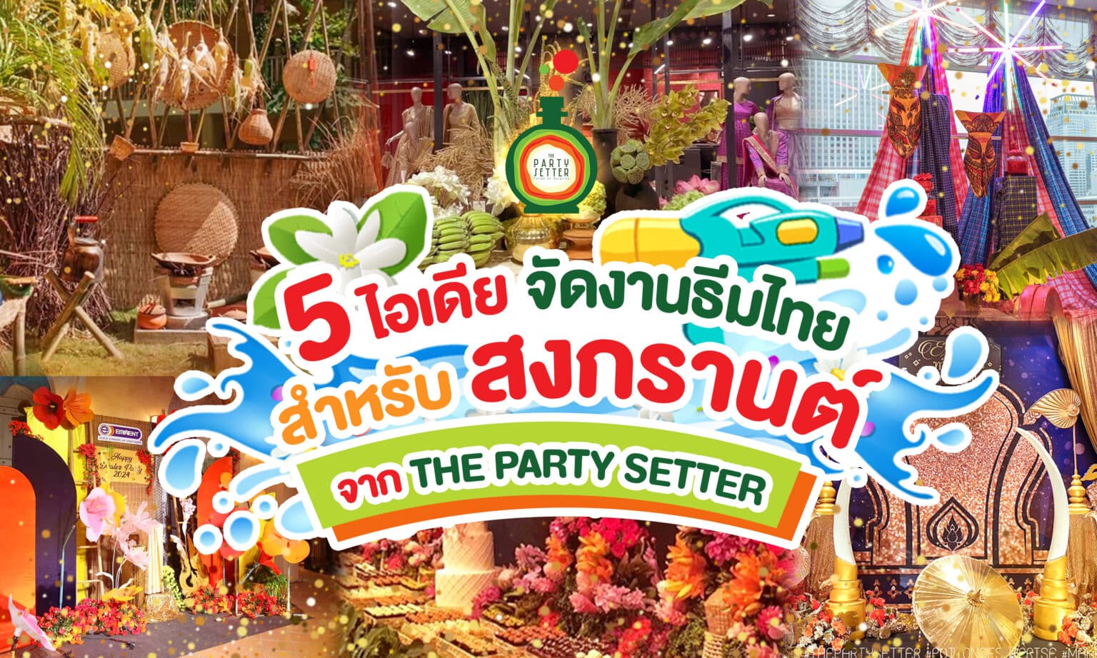 15 ไอเดียปาร์ตี้เซอร์ไพรส์วันเกิด ⋆ THE PARTY SETTER บริการรับจัดปาร์ตี้ รับจัดงานอีเว้นท์