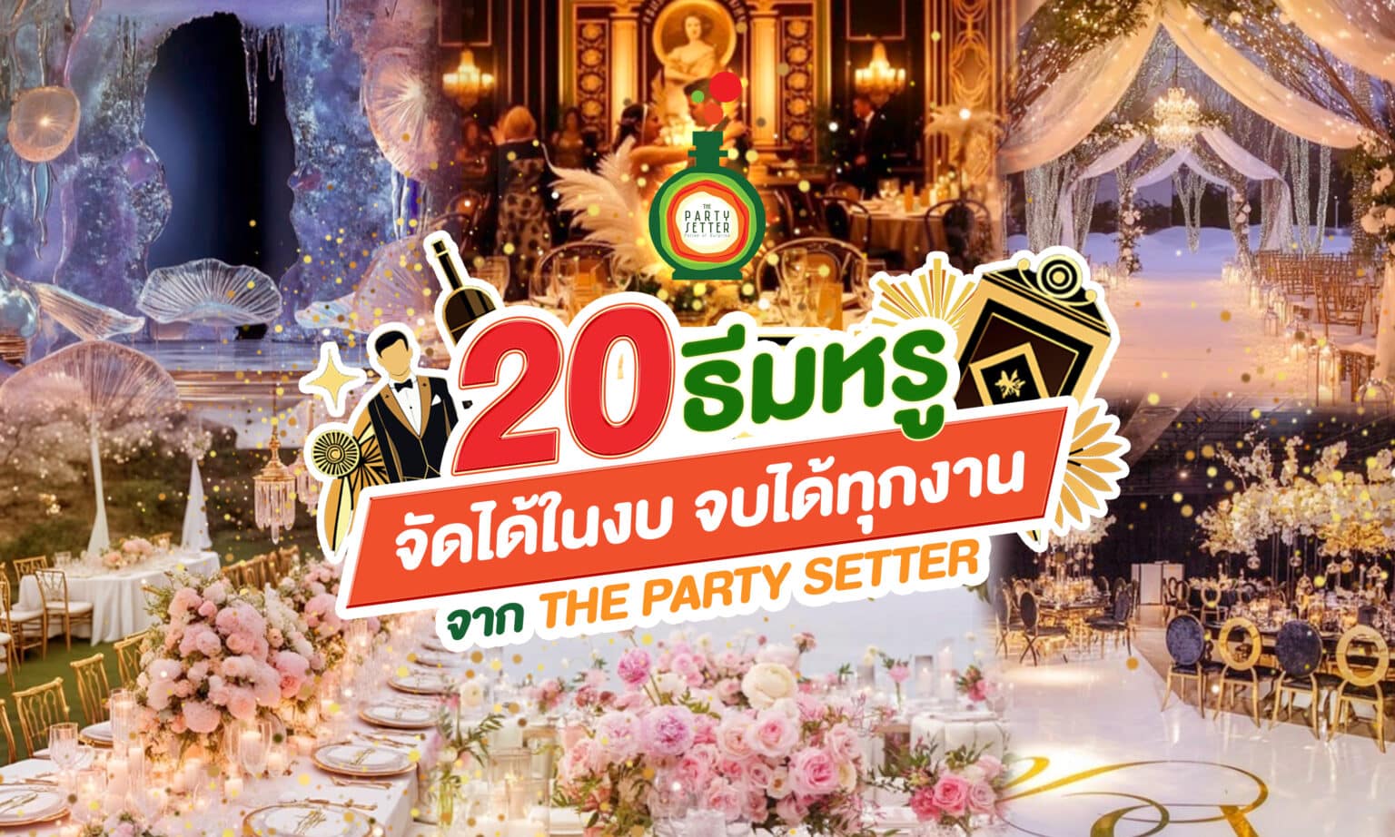 20 ธีมหรู จัดได้ในงบ จบได้ทุกงาน Luxury จาก The Party Setter ⋆ THE ...